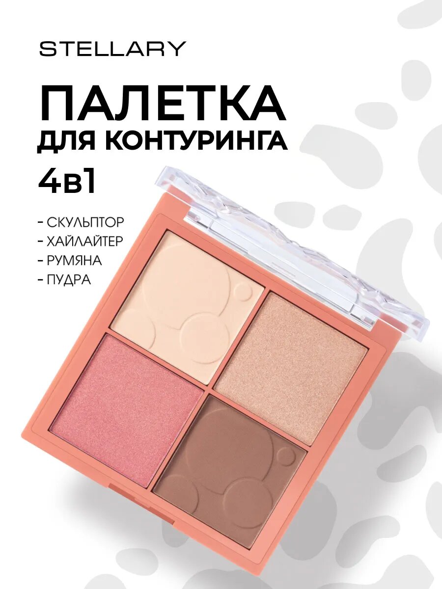 Палетка для контуринга лица Stellary Sparkling Wine 4в1 скульптор, румяна, хайлайтер 12г