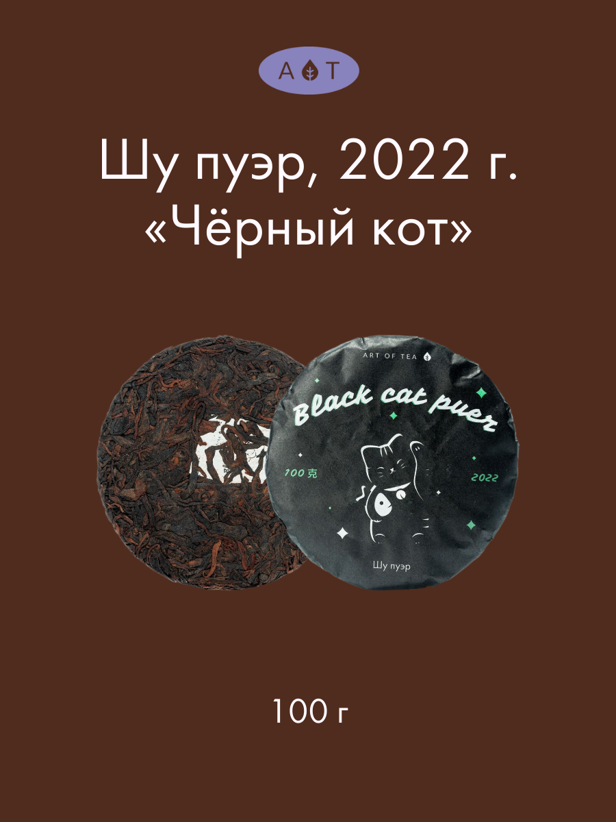 Чай китайский Art Of Tea Черный прессованный Шу Пуэр Black Cat, 100 г