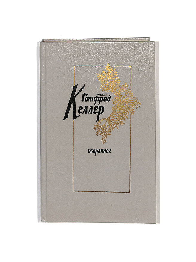 Готфрид Келлер. Избранное