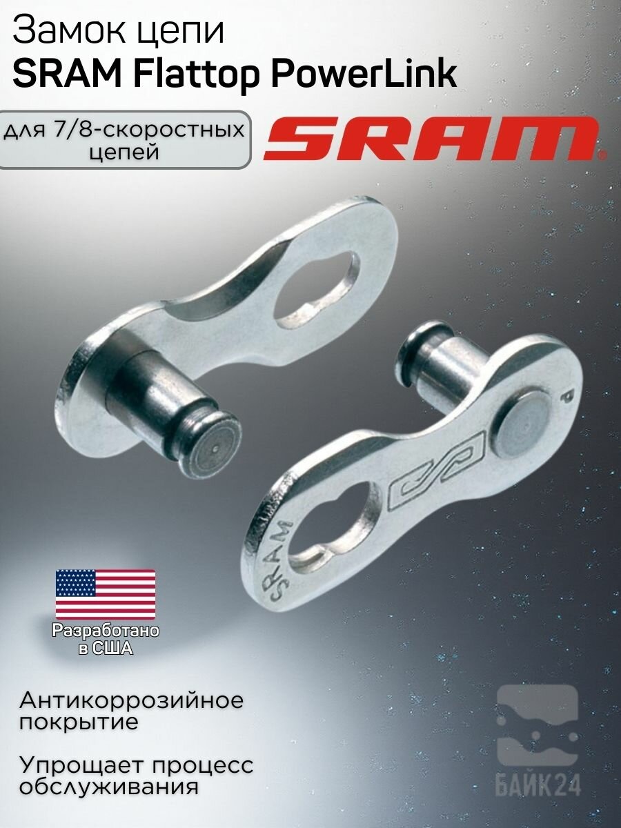 Замок цепи SRAM PowerLink для 7/8-скоростной цепи