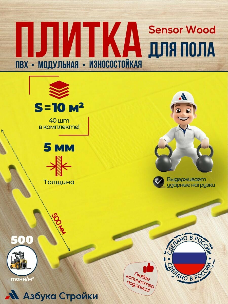 Модульное напольное ПВХ-покрытие Sensor Wood 5x500x500 мм, 10 м2 (40шт), желтый RAL 1016