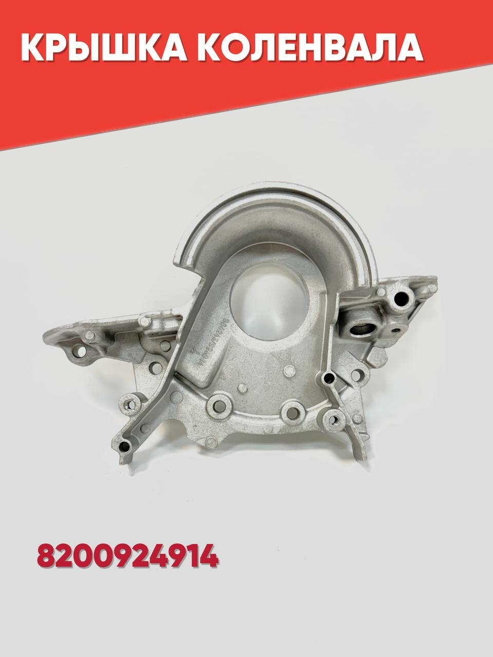 Крышка коленвала Renault, 8 кл. арт. 8200924914