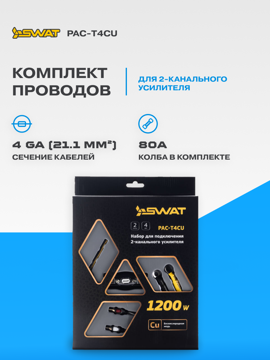 Провода комплект SWAT PAC-T4CU (для 2х канального усилителя ) Медь