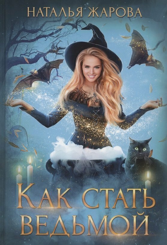 Как стать ведьмой