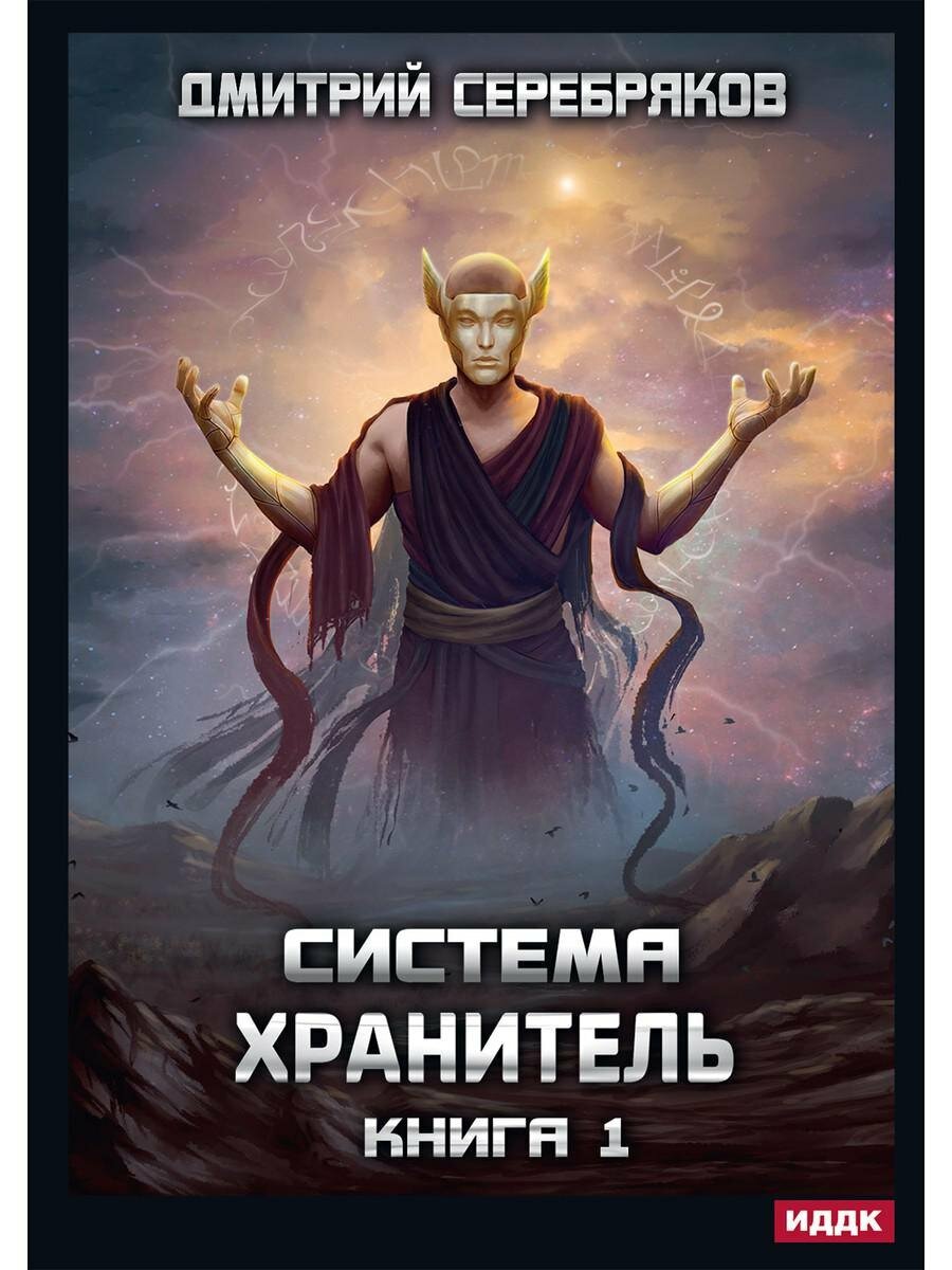 Книга: "Система. Хранитель. Кн. 1" от Серебряков Д, русский язык, Боевая фантастика