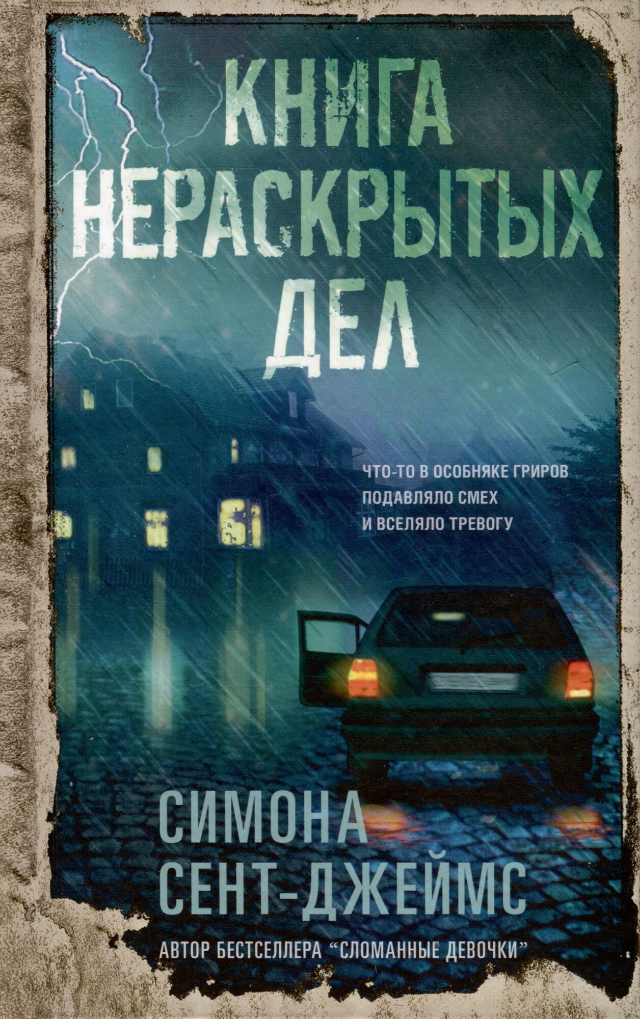 Книга: "Книга нераскрытых дел" от Сент-Джеймс С, русский язык, Зарубежные детективы