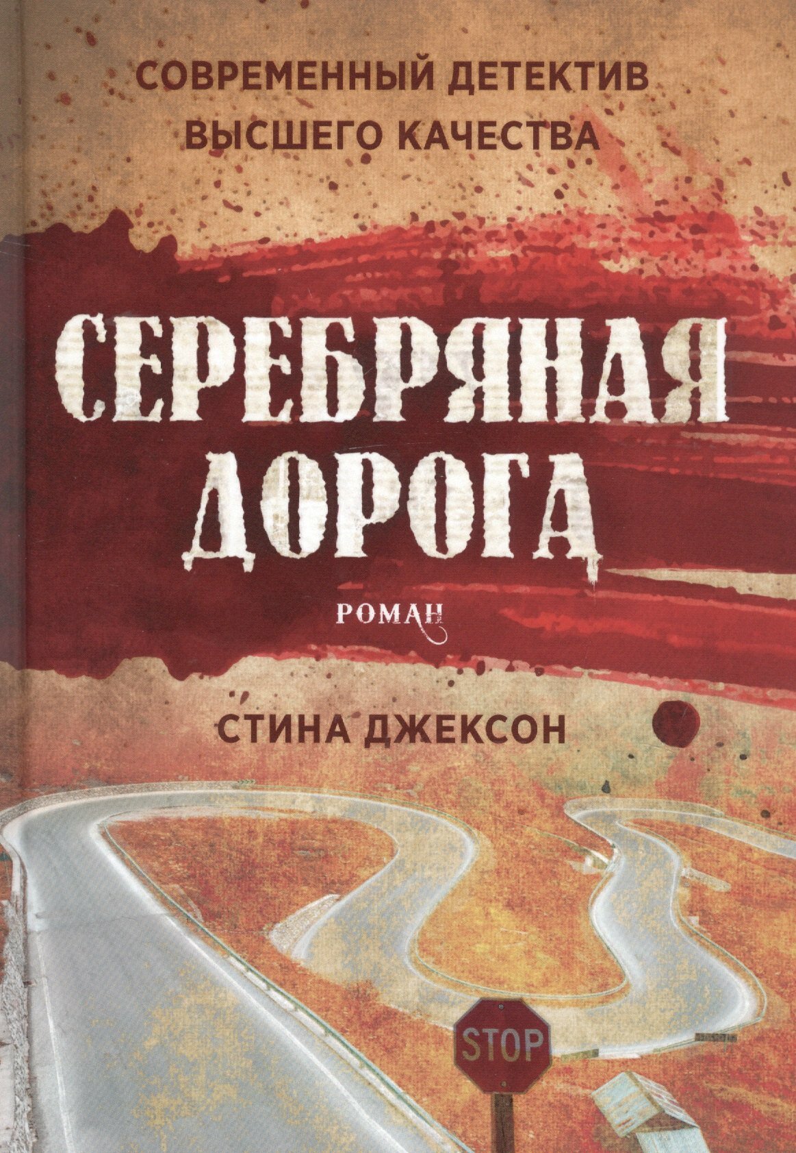 Книга: "Серебряная дорога" от Джексон С, русский язык, Зарубежные детективы