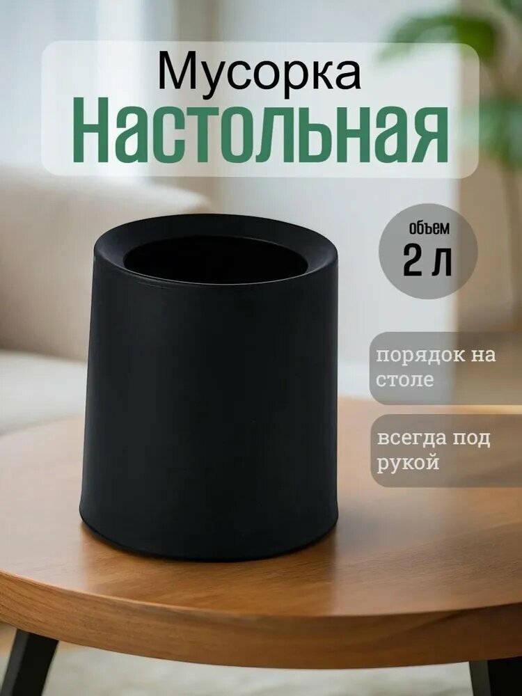 Мусорка настольная