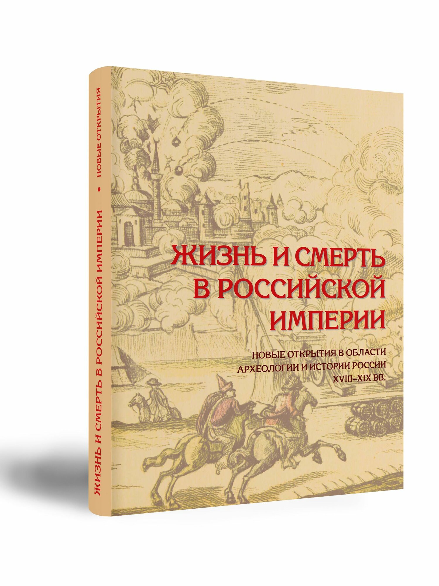 Жизнь и смерть в Российской империи. Новые открытия в области археологии и истории России XVIIIXIX вв.