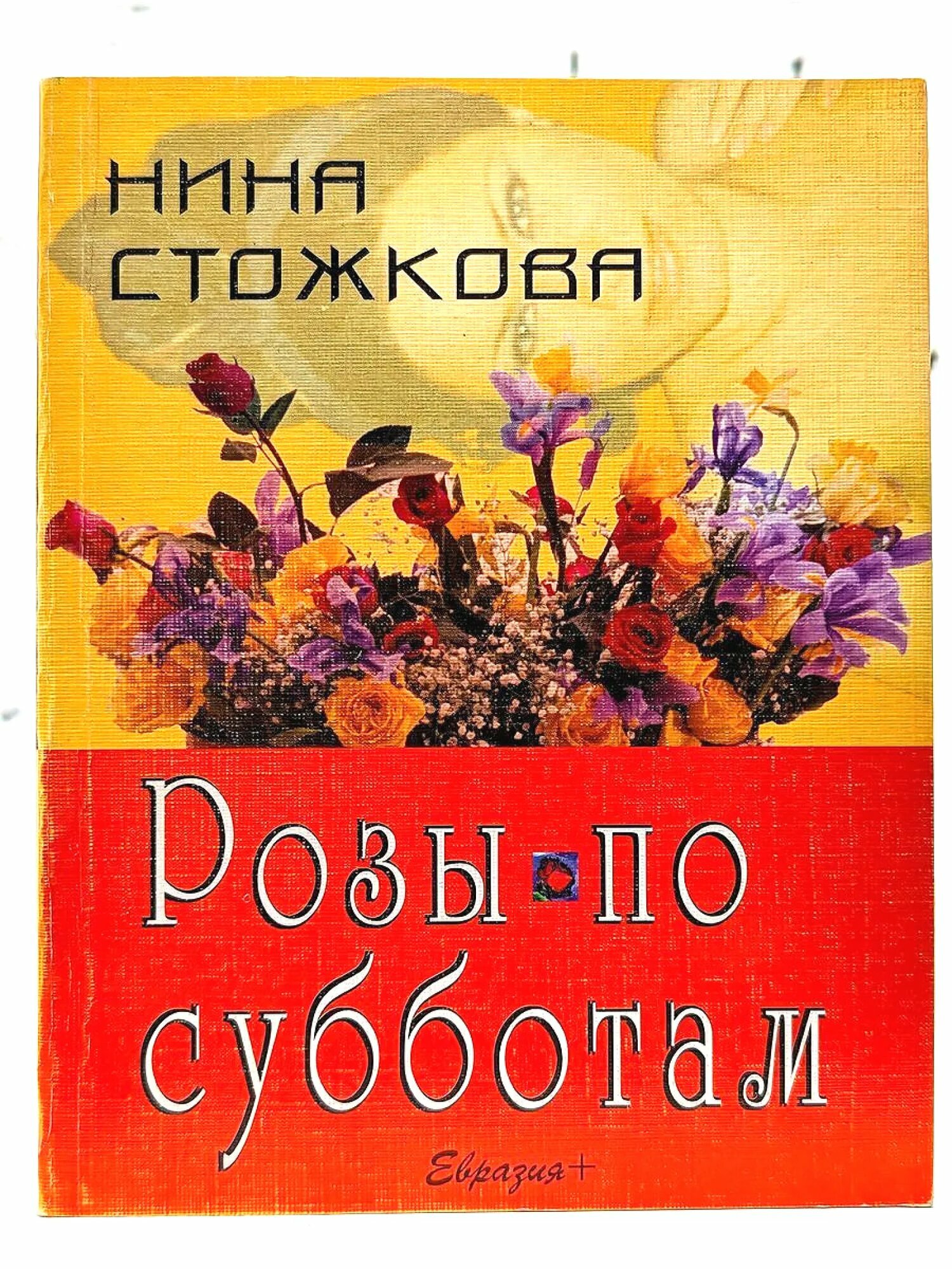 Розы по субботам Нина Стожкова 2005