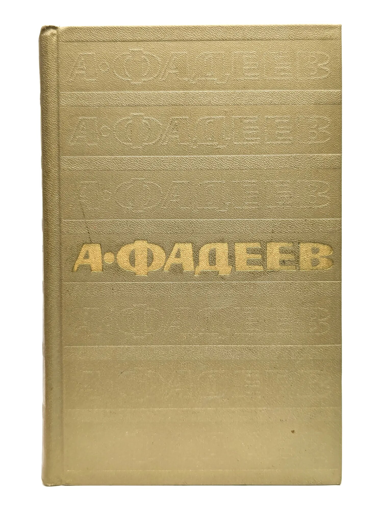 А. Фадеев. Собрание сочинений в семи томах. Том 4 Фадеев Александр Александрович 1970