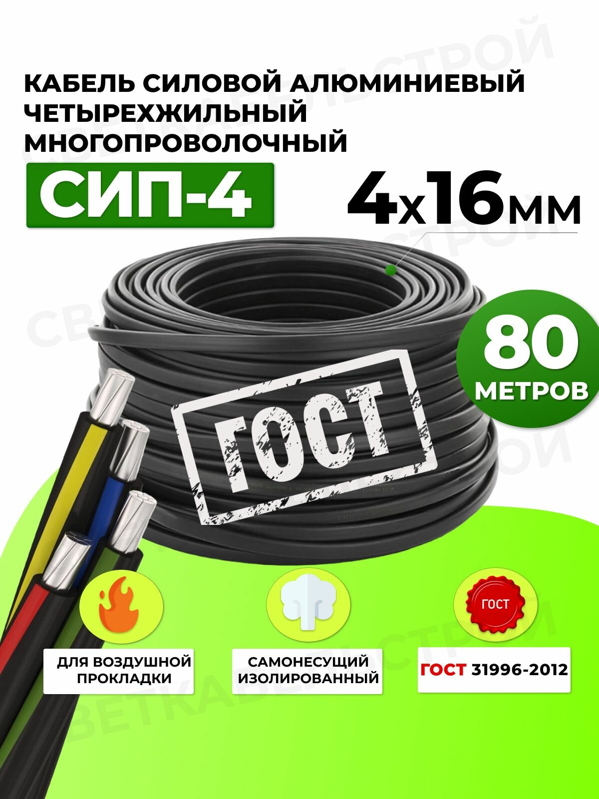Провод СИП-4 4х16 80 м ГОСТ