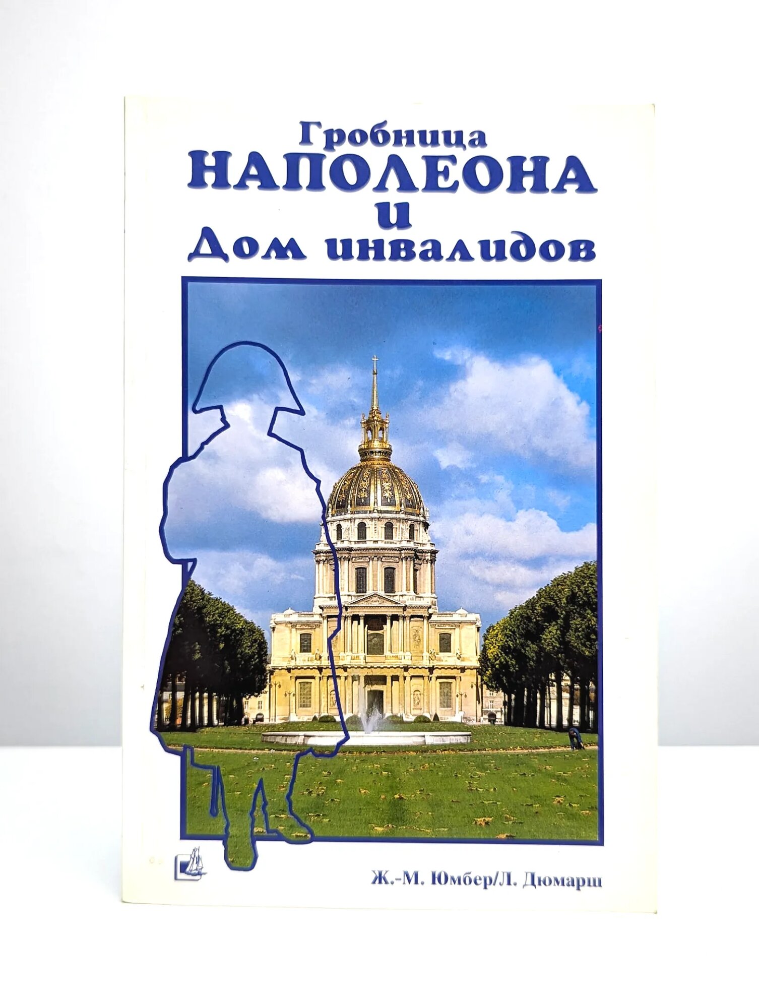 Гробница Наполеона и Дом инвалидов Юмбер Жан-Марсель 1996