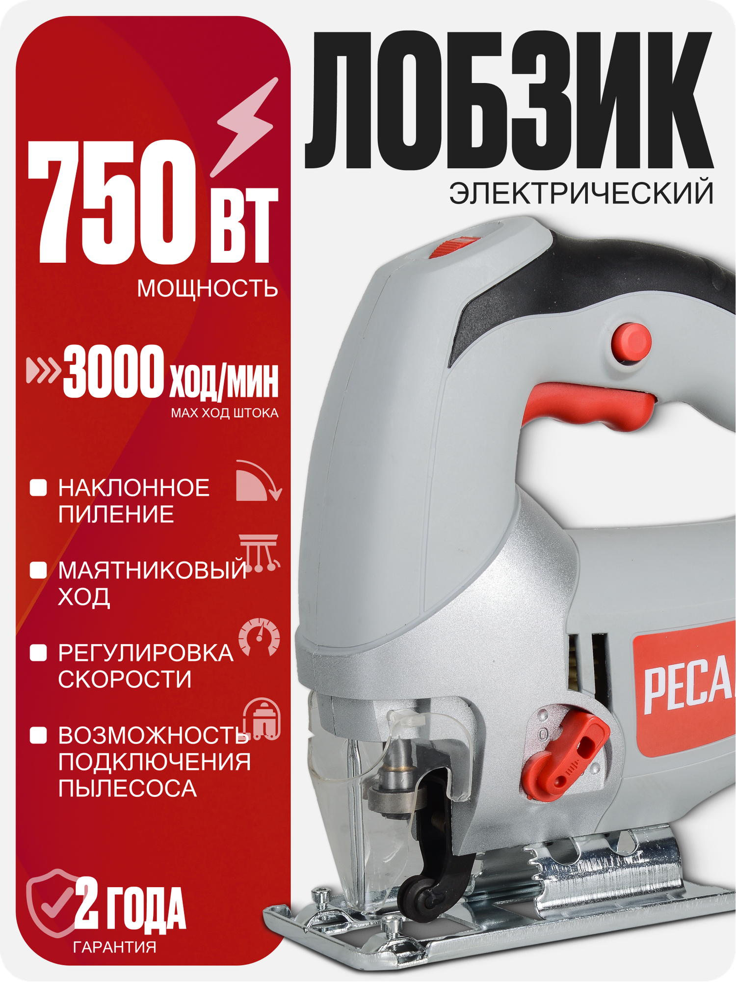 Лобзик электрический Ресанта Л-80/750, 750 Вт, 500-3000 ход/мин, маятниковый ход