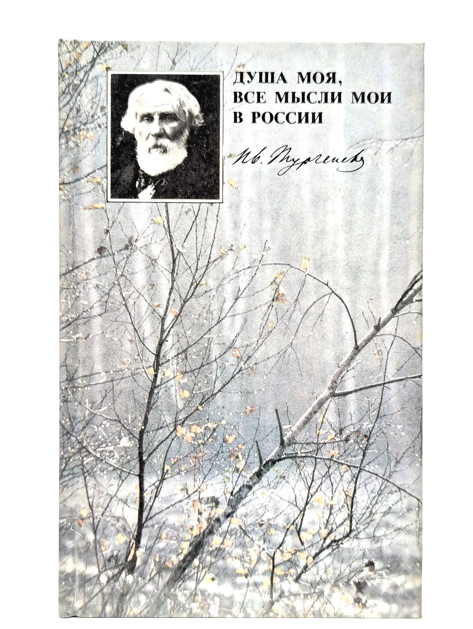 Душа моя, все мысли мои в России Сборник 1985