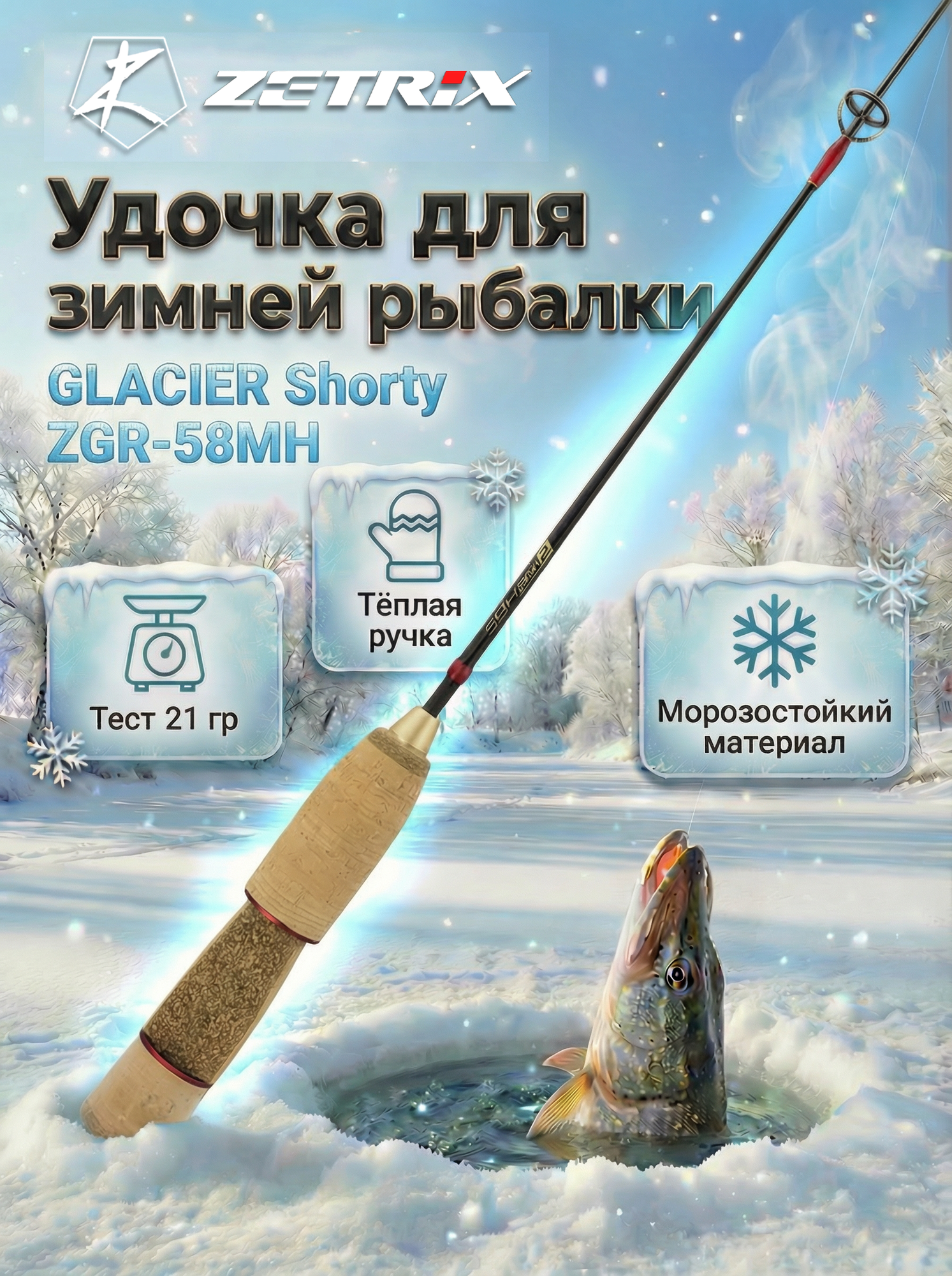 Удильник зимний Zetrix GLACIER Shorty ZGR-58MH (58см) до 21гр