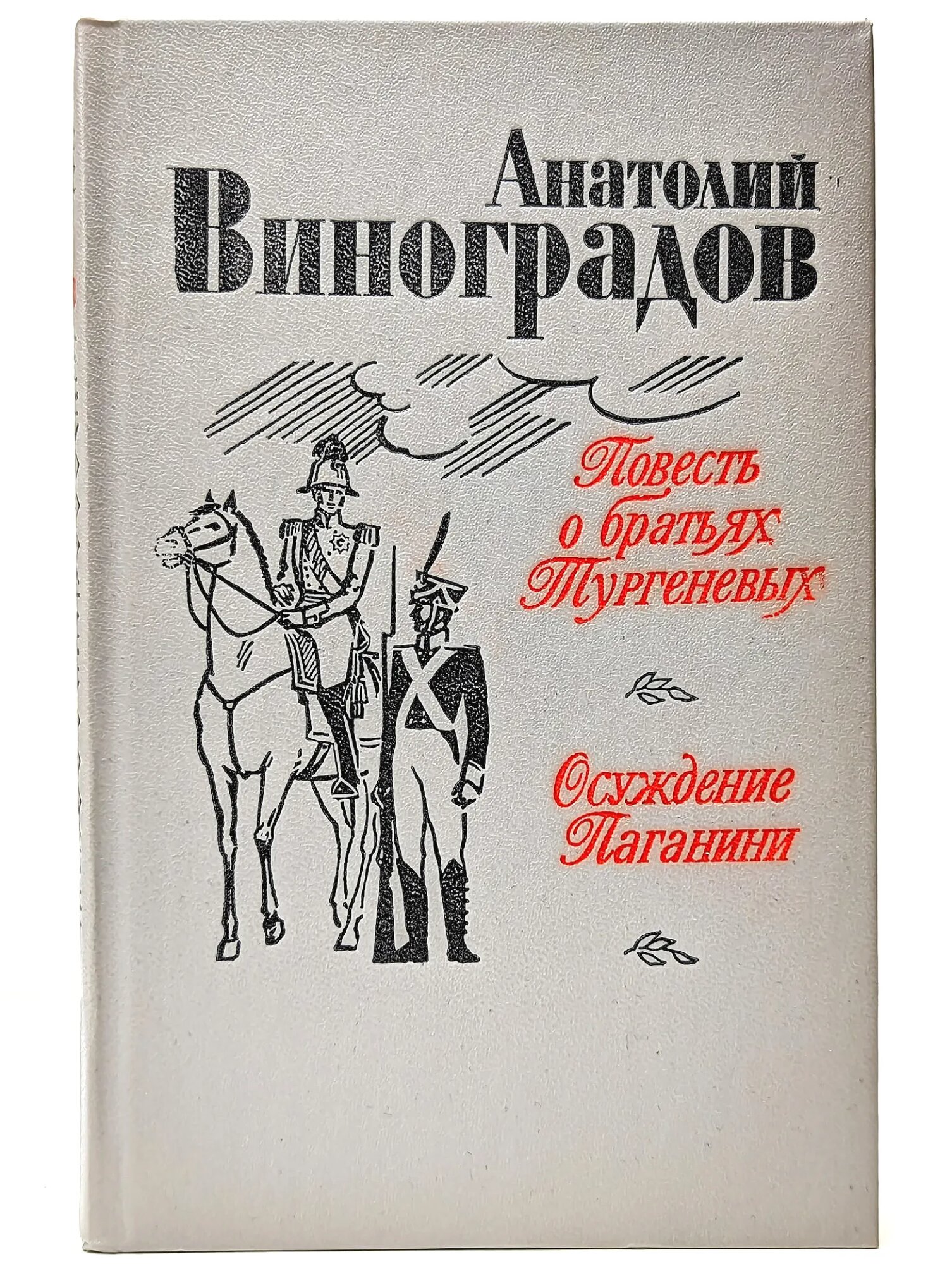 Повесть о братьях Тургеневых. Осуждение Паганини Виноградов Анатолий Корнелиевич 1983