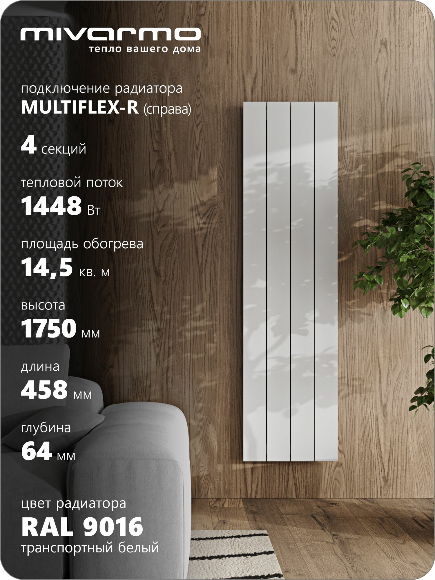 Радиатор отопления алюминиевый вертикальный MIVARMO 4 секции, 1750 мм, белый, Multiflex правое