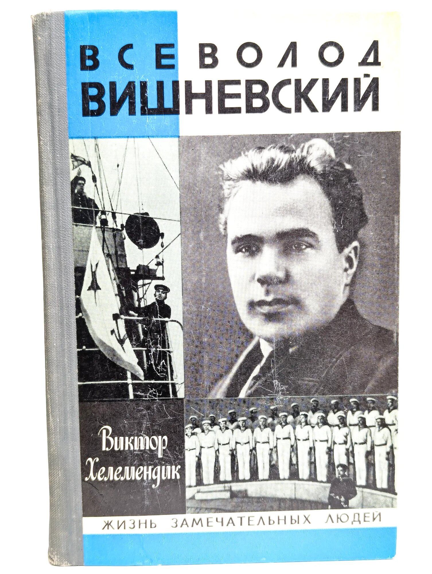Всеволод Вишневский Хелемендик Виктор Сергеевич 1980