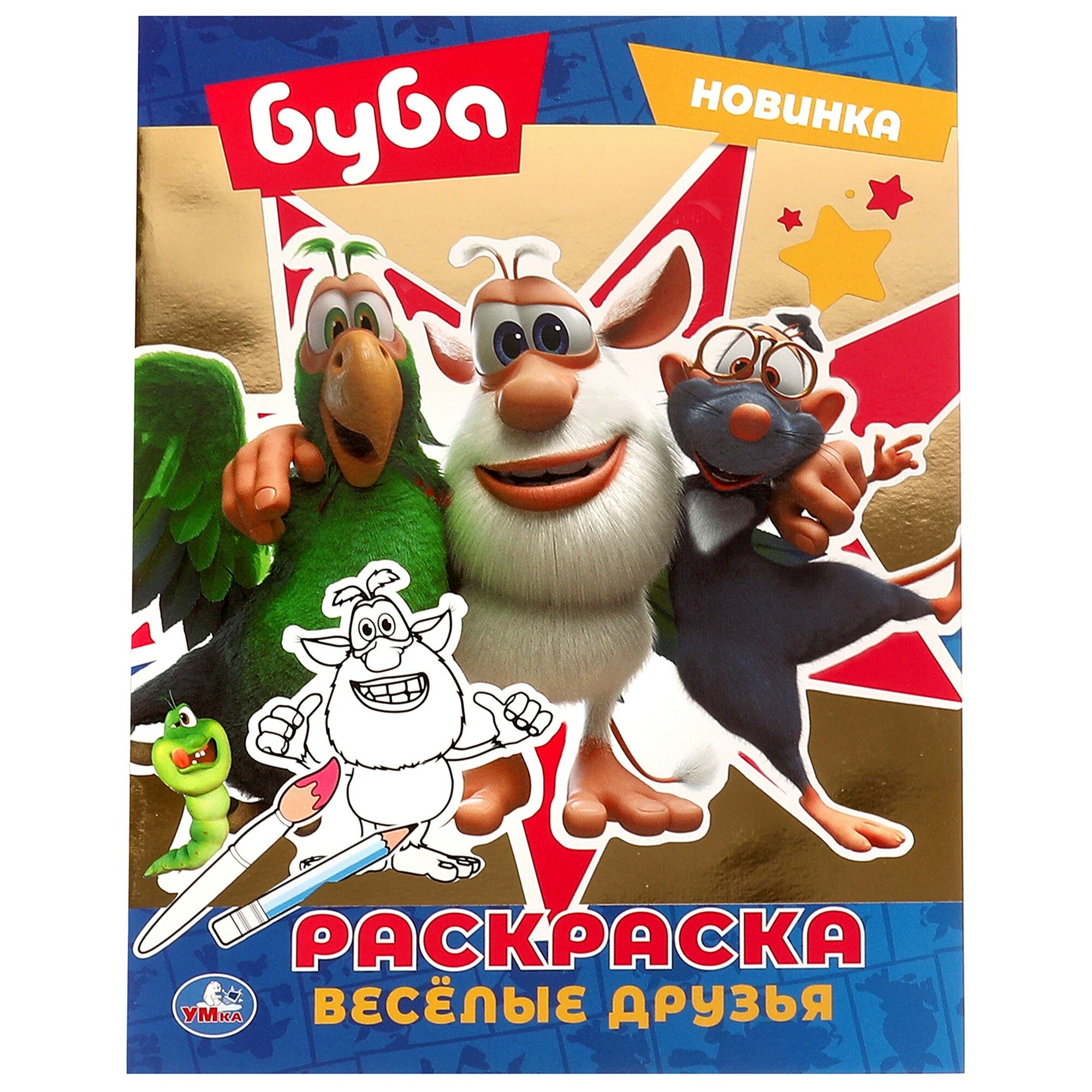 Раскраска. Буба. Весёлые друзья