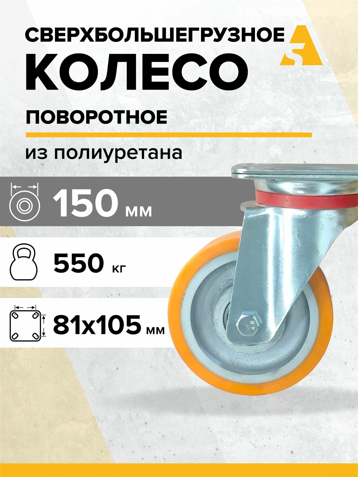 Колесо сверхбольшегрузное VBP 150 S, поворотное с площадкой, 150 мм, 550 кг, полиуретан