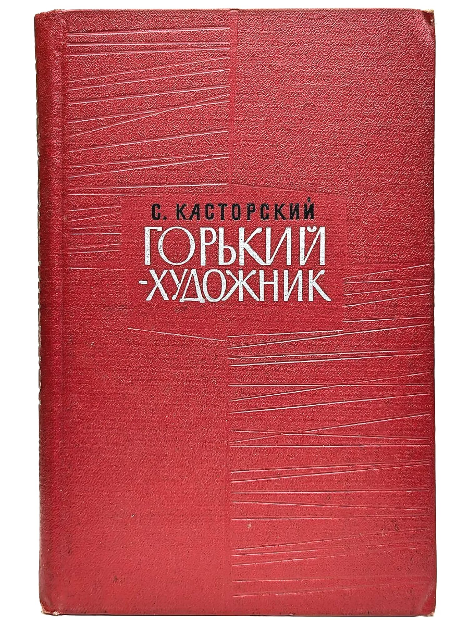 Горький - художник Касторский С. 1963