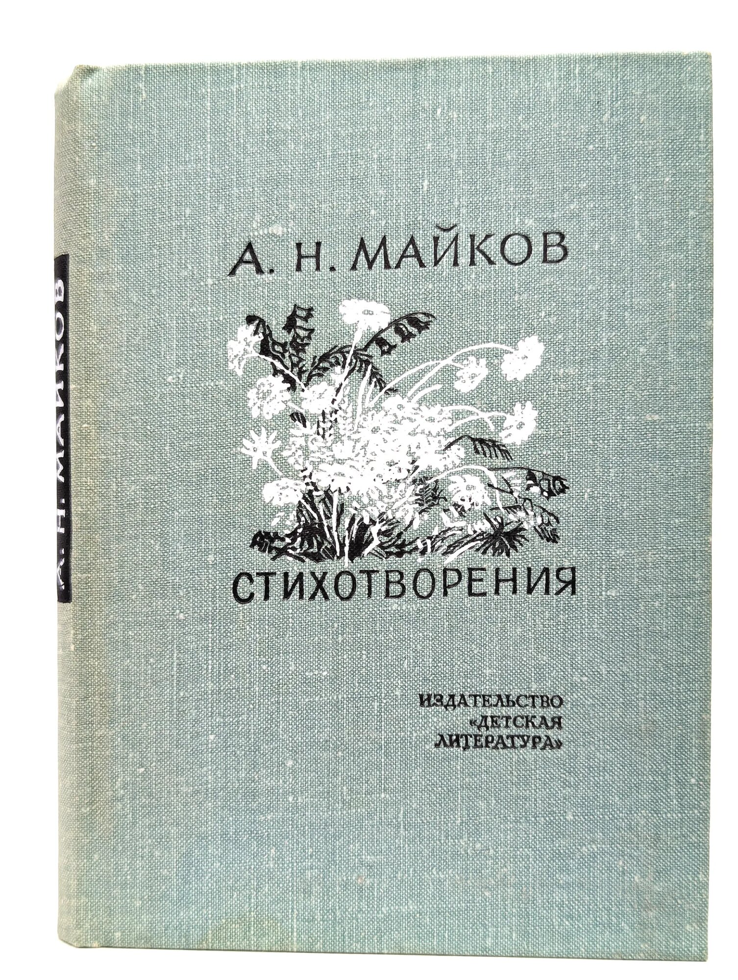 А. Н. Майков. Стихотворения Майков Аполлон Николаевич 1978