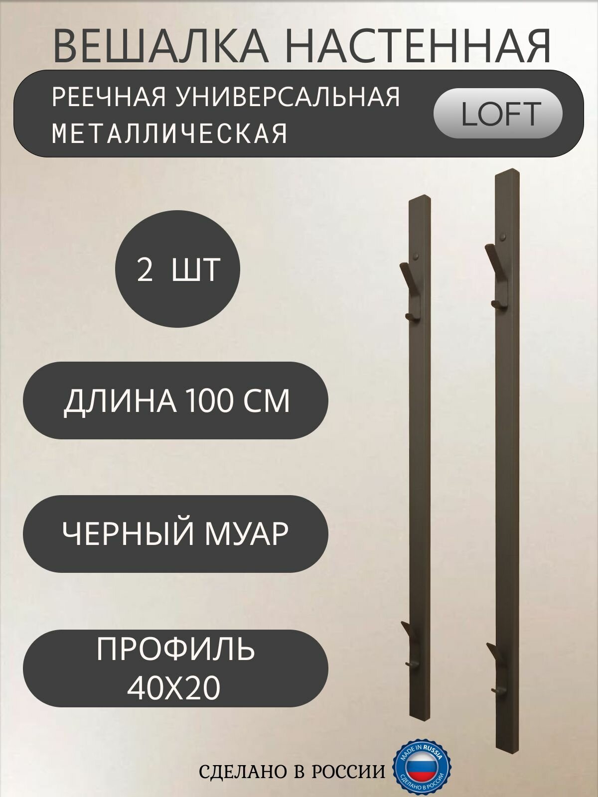 Вешалка настенная металлическая, реечная. Вешалка Лофт. Черный. 4х2х100см. 2шт