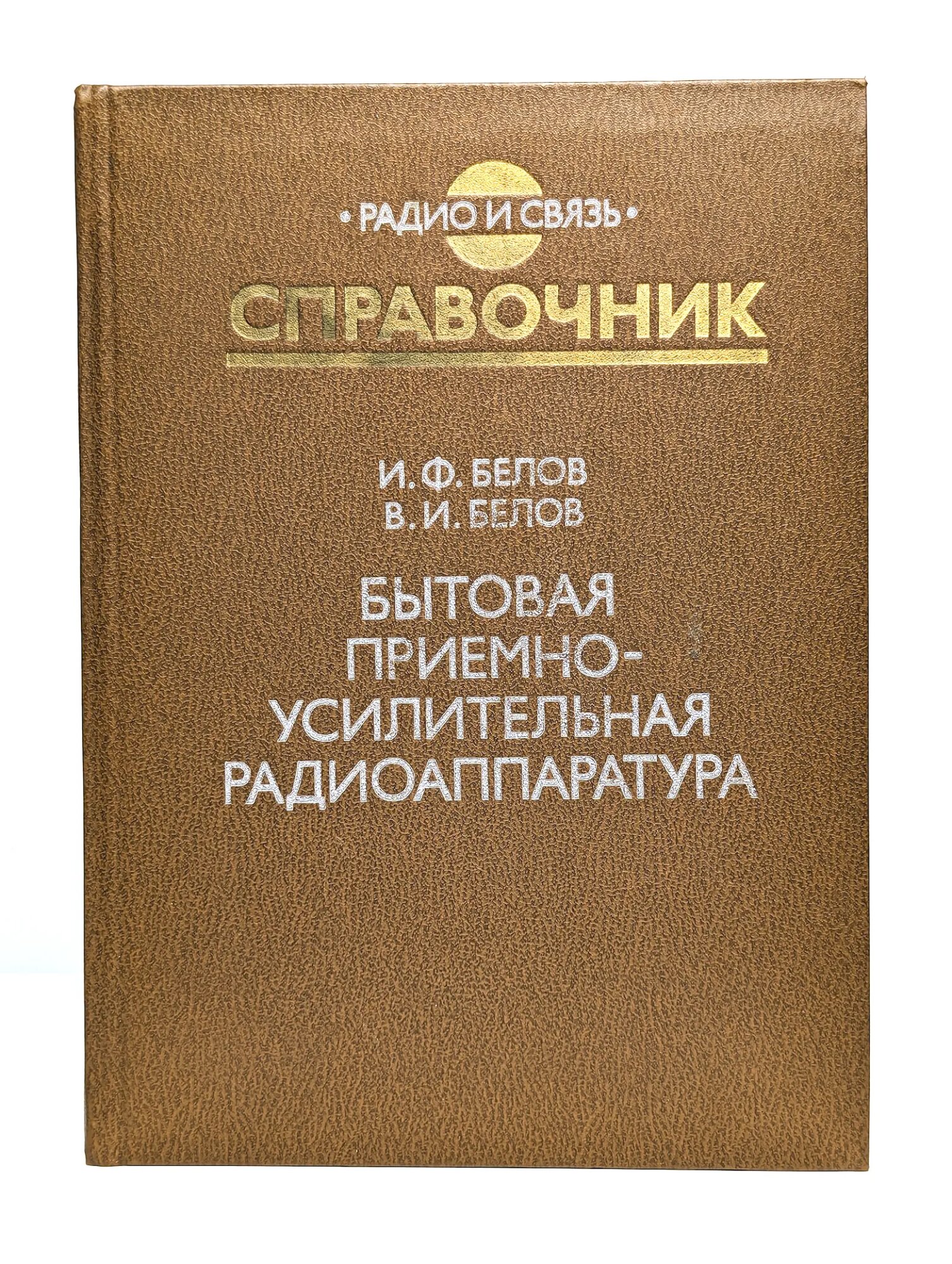 Бытовая приемно-усилительная радиоаппаратура Белов Иван Федорович 1986