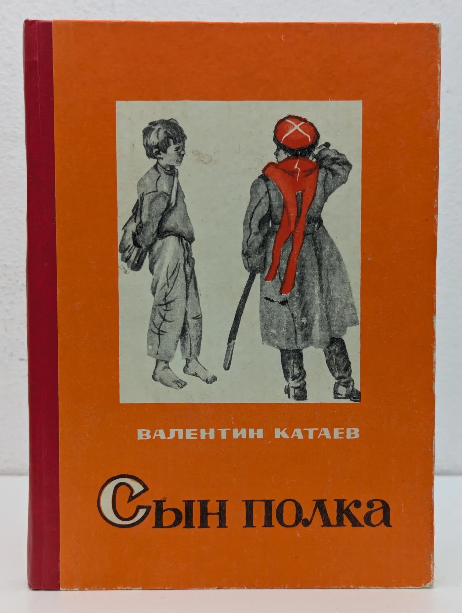Сын полка Катаев Валентин Петрович 1982