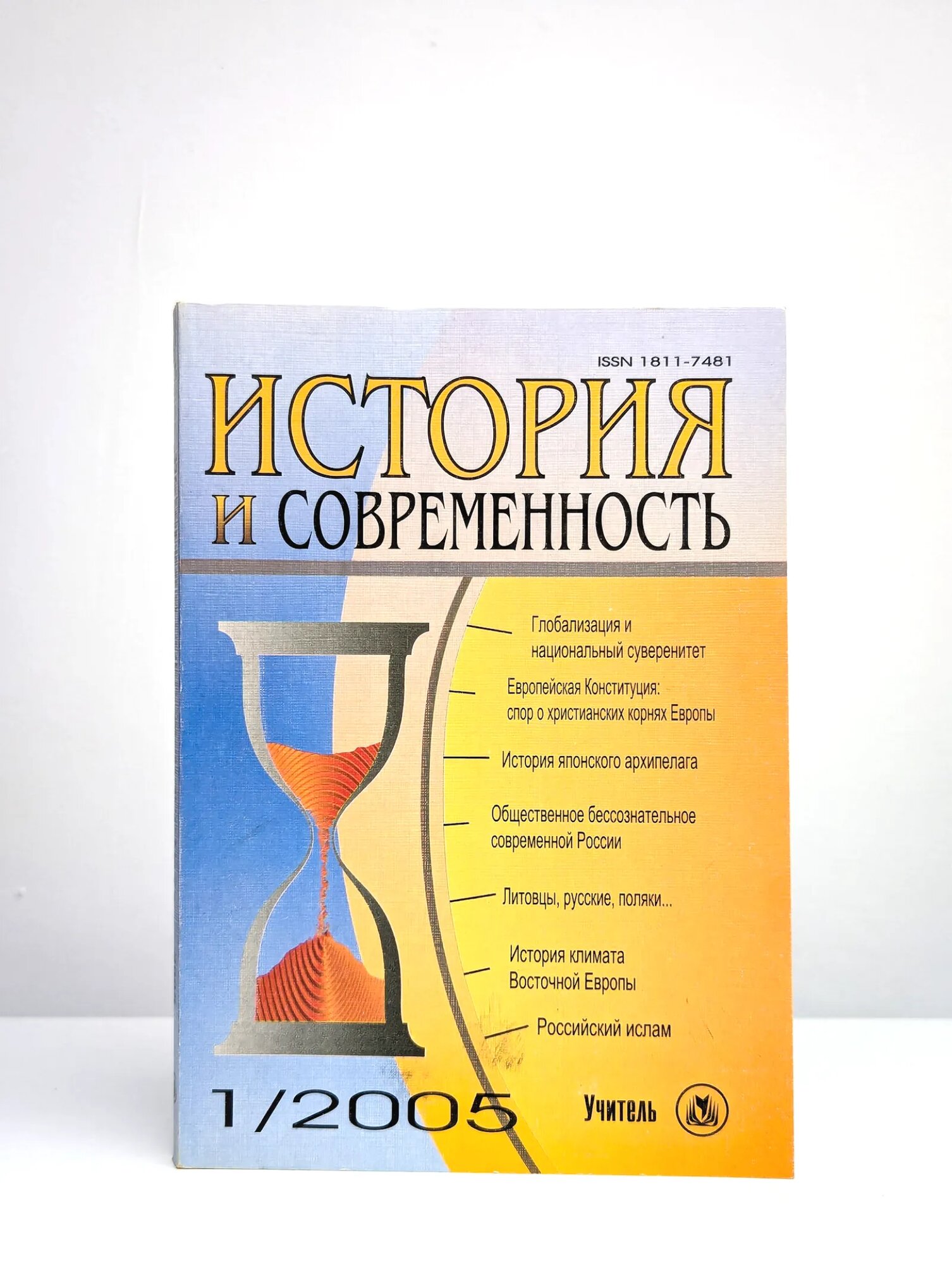История и современность. Выпуск № 1 2005 Сборник 2005