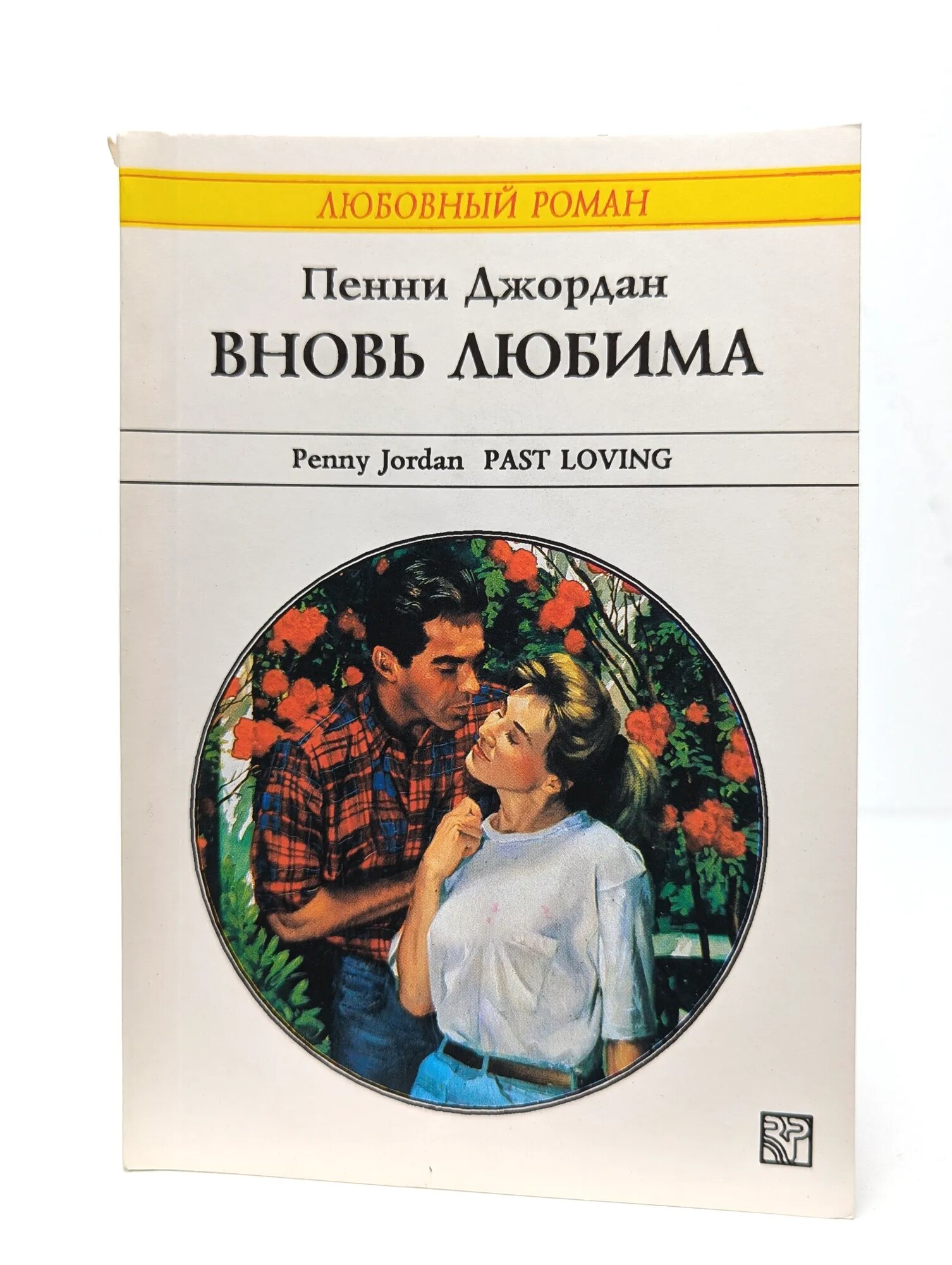 Вновь любима Джордан Пенни 1995