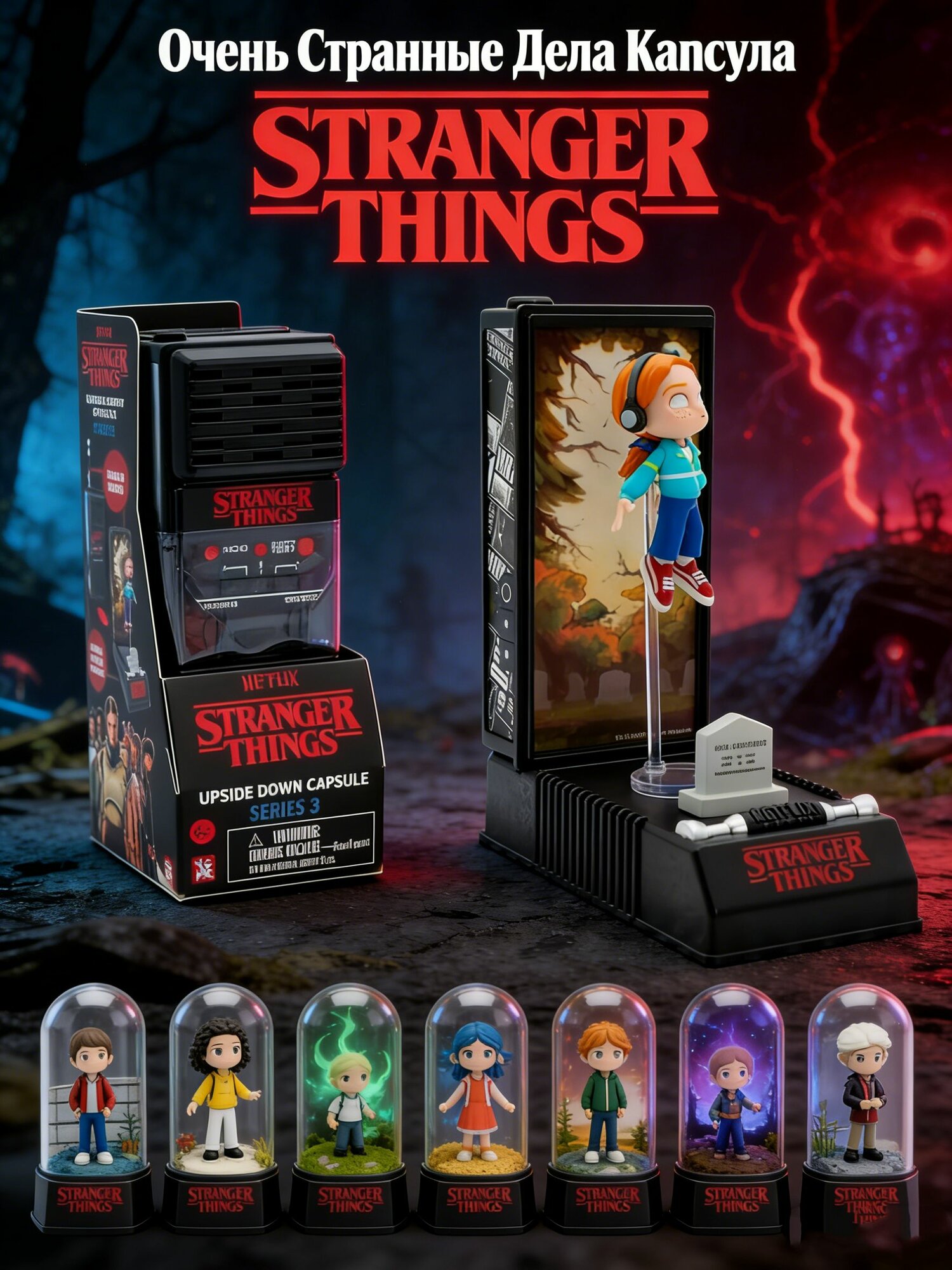Очень Странные Дела Капсула Stranger Things (Лицензиия)
