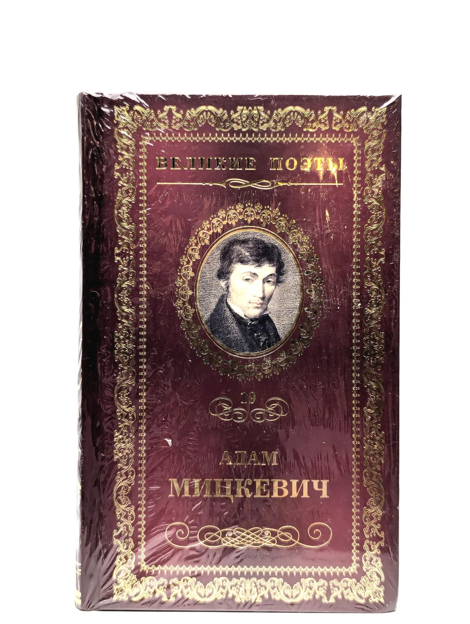 Листок из альбома. Свитезь Мицкевич Адам Бернард 2012