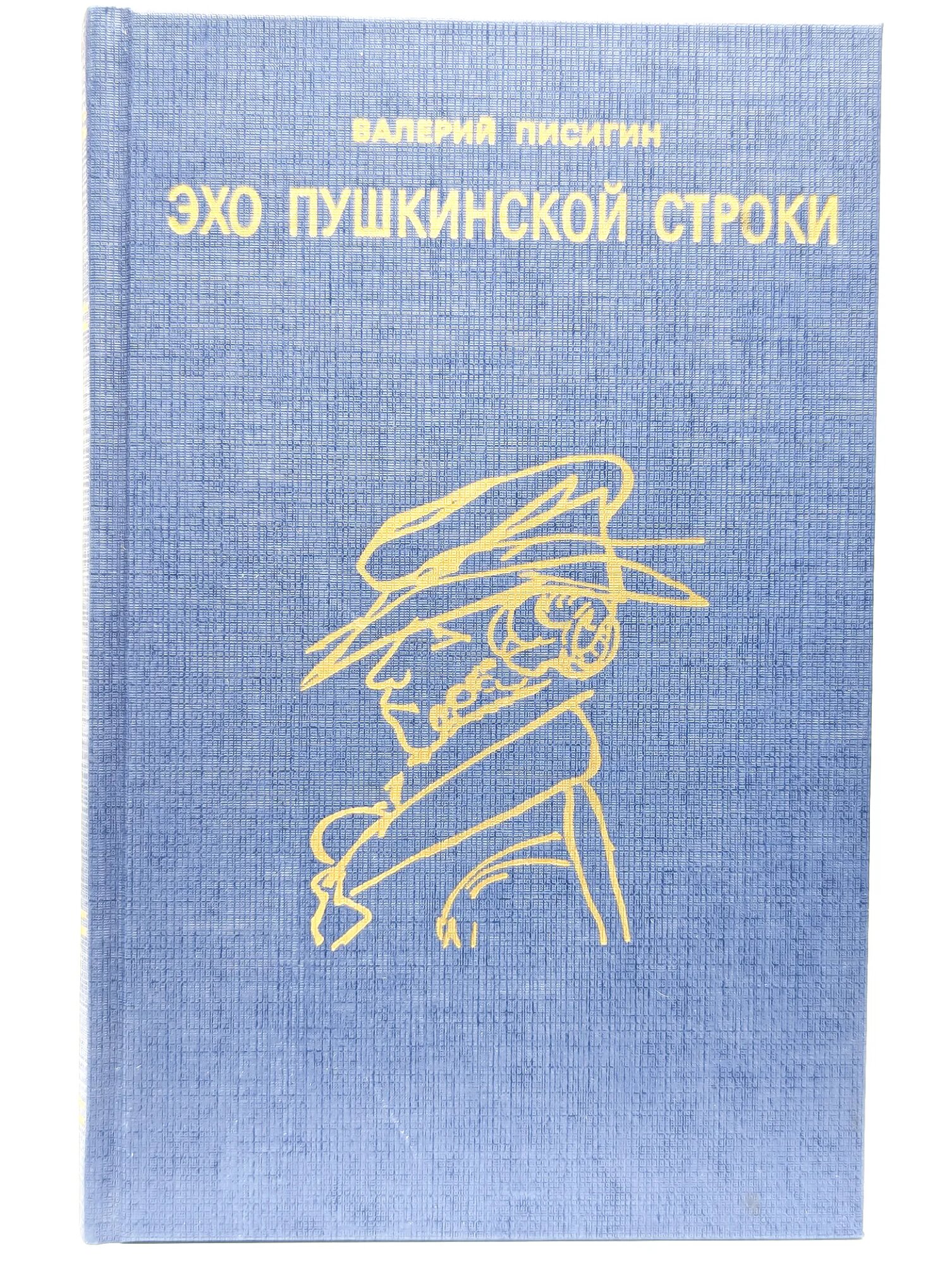 Эхо пушкинской строки Писигин Валерий 1998