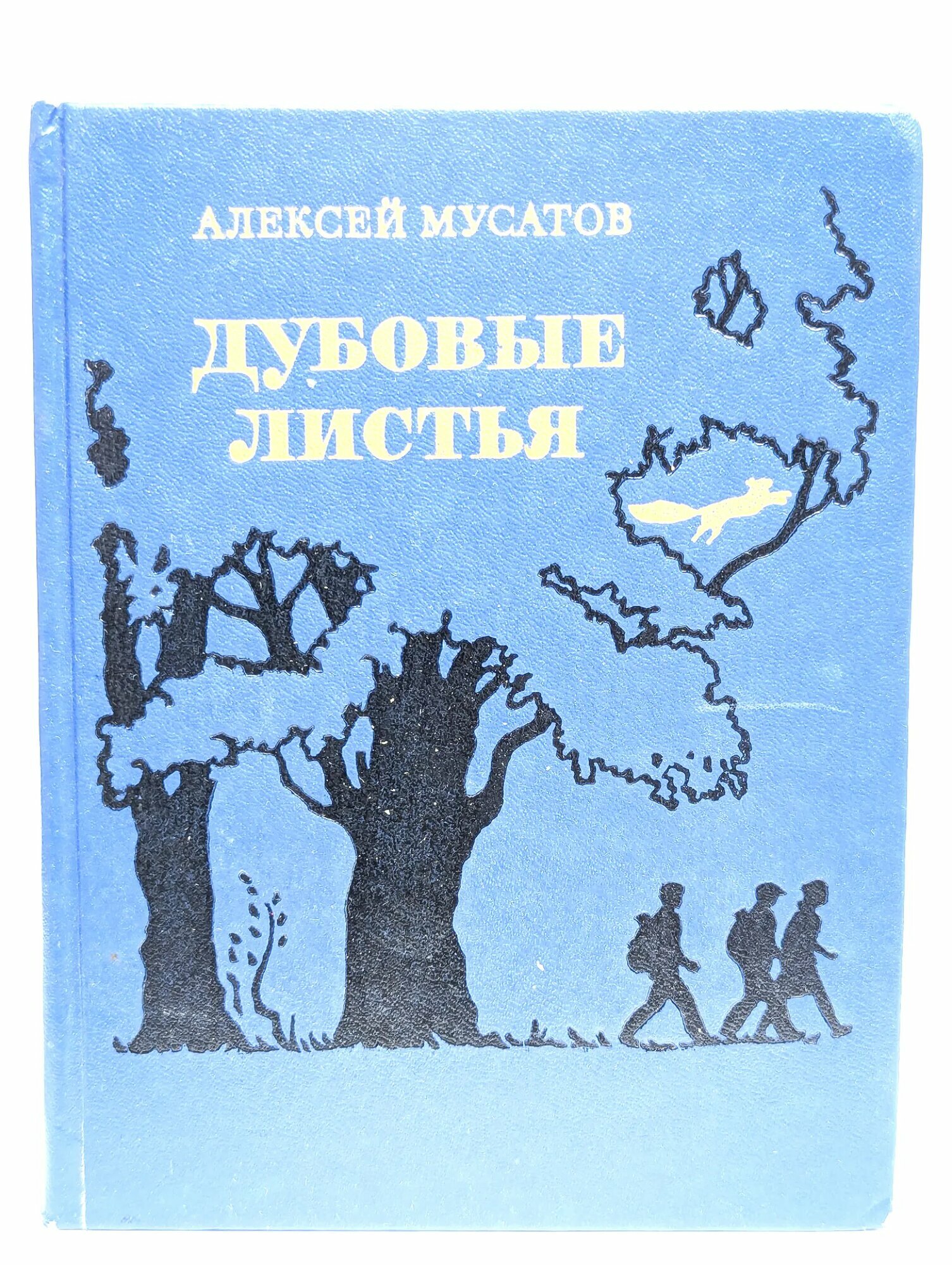 Дубовые листья Мусатов Алексей Иванович 1975