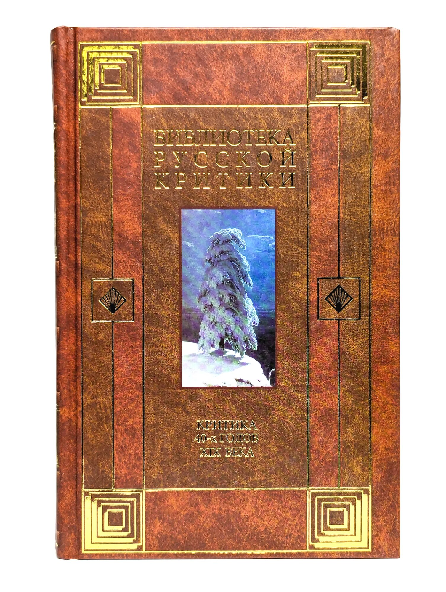 Критика 40-х годов XIX века Сборник 2002