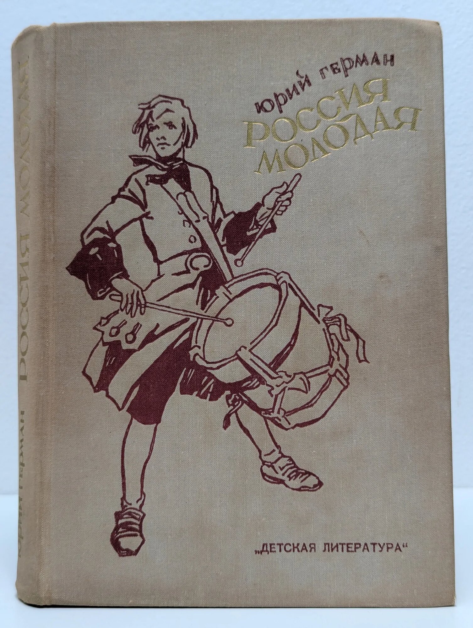 Россия молодая Герман Юрий Павлович 1973