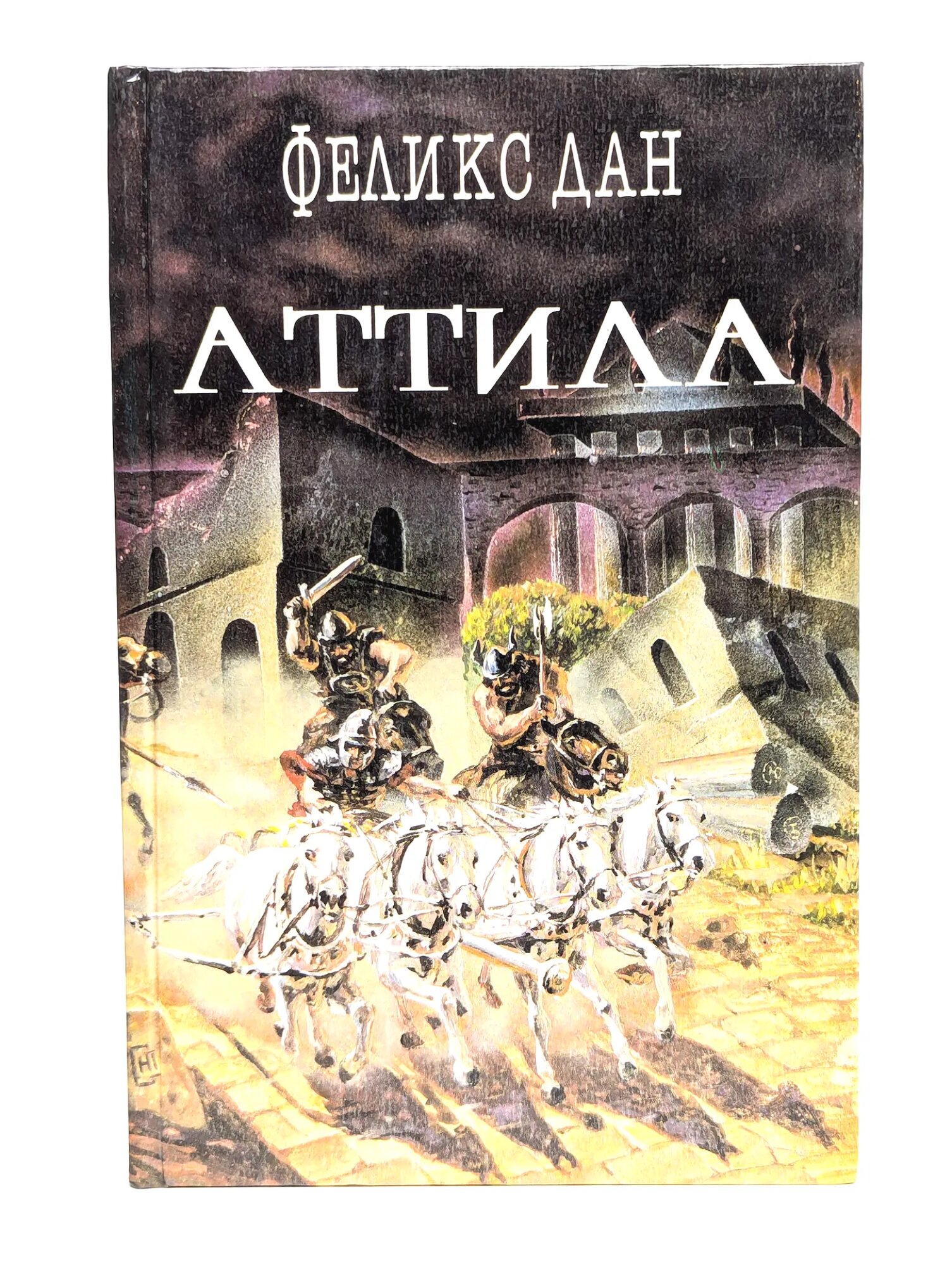 Аттила. Падение империи Феликс Дан 1993