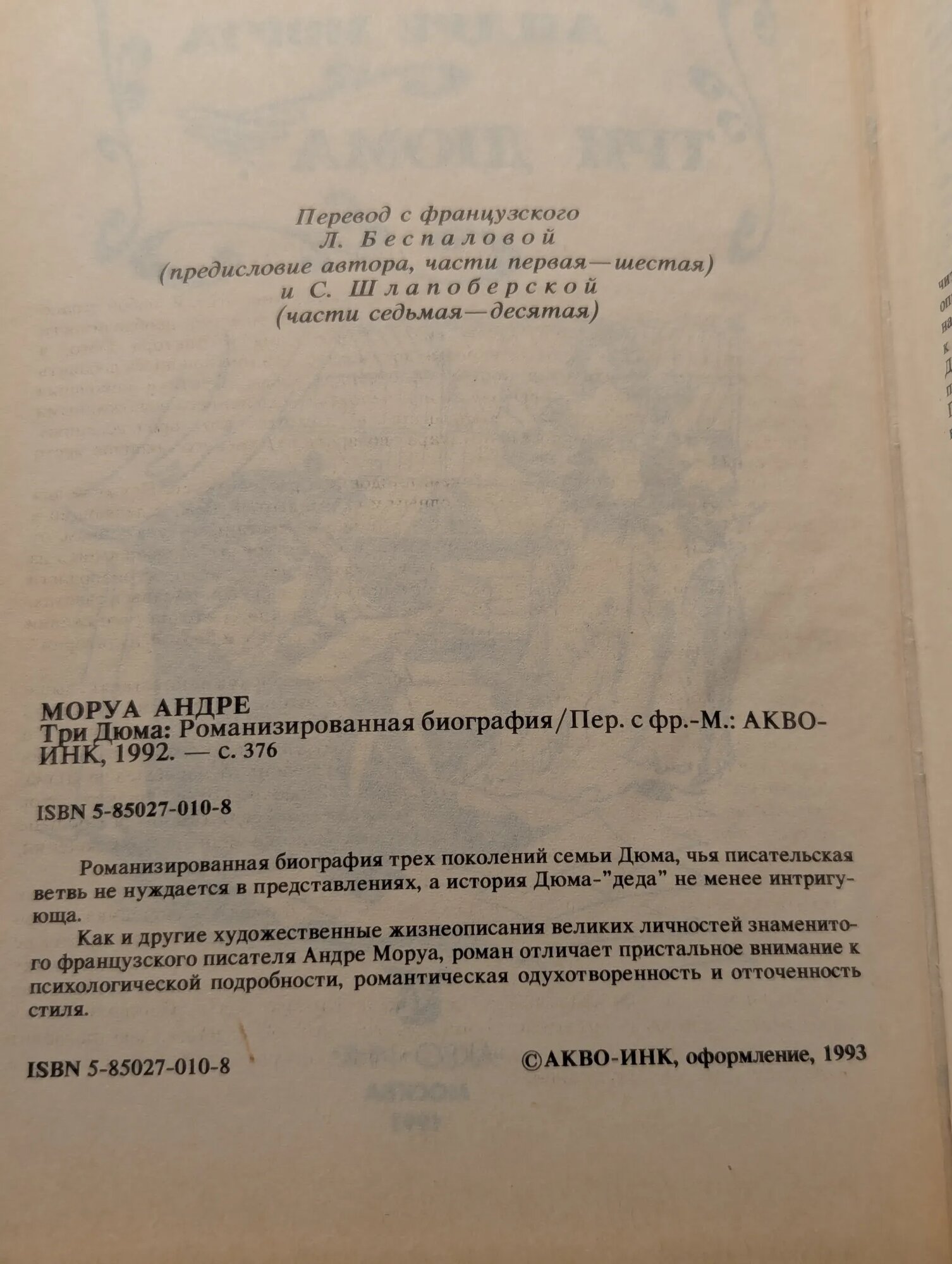 Три Дюма Моруа Андре 1993 — фото 1