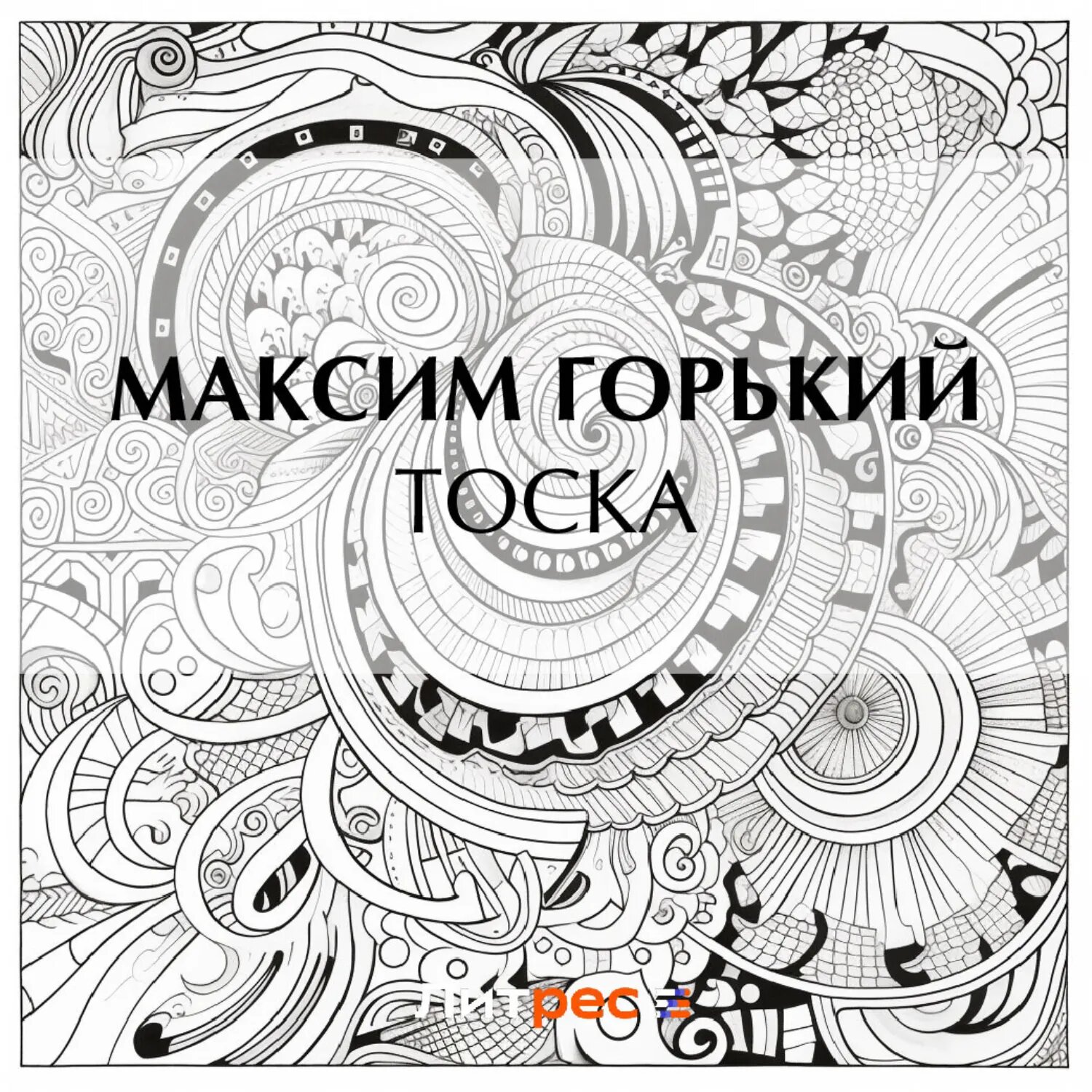 Тоска [Аудиокнига]