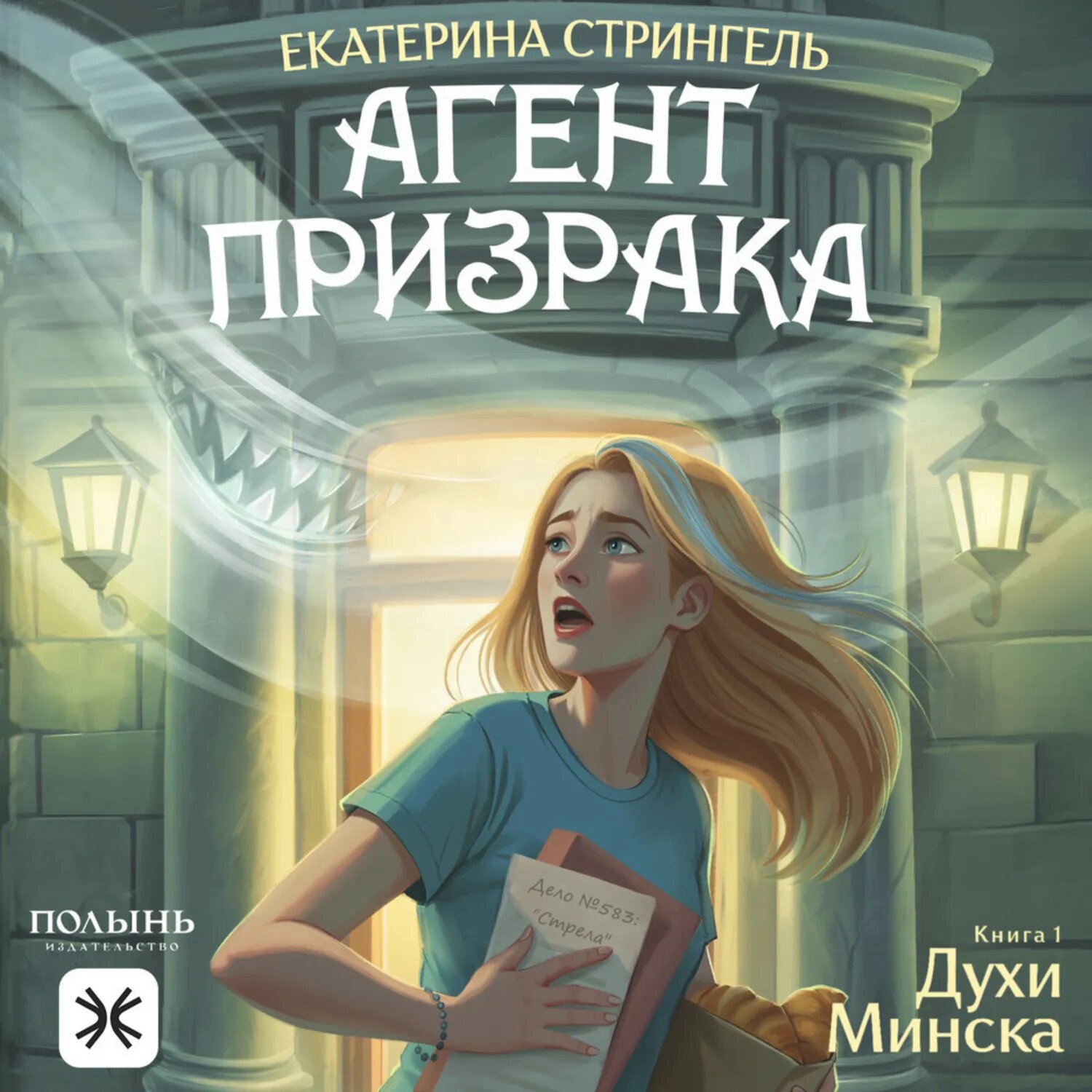 Агент призрака. Книга 1. Духи Минска [Аудиокнига]
