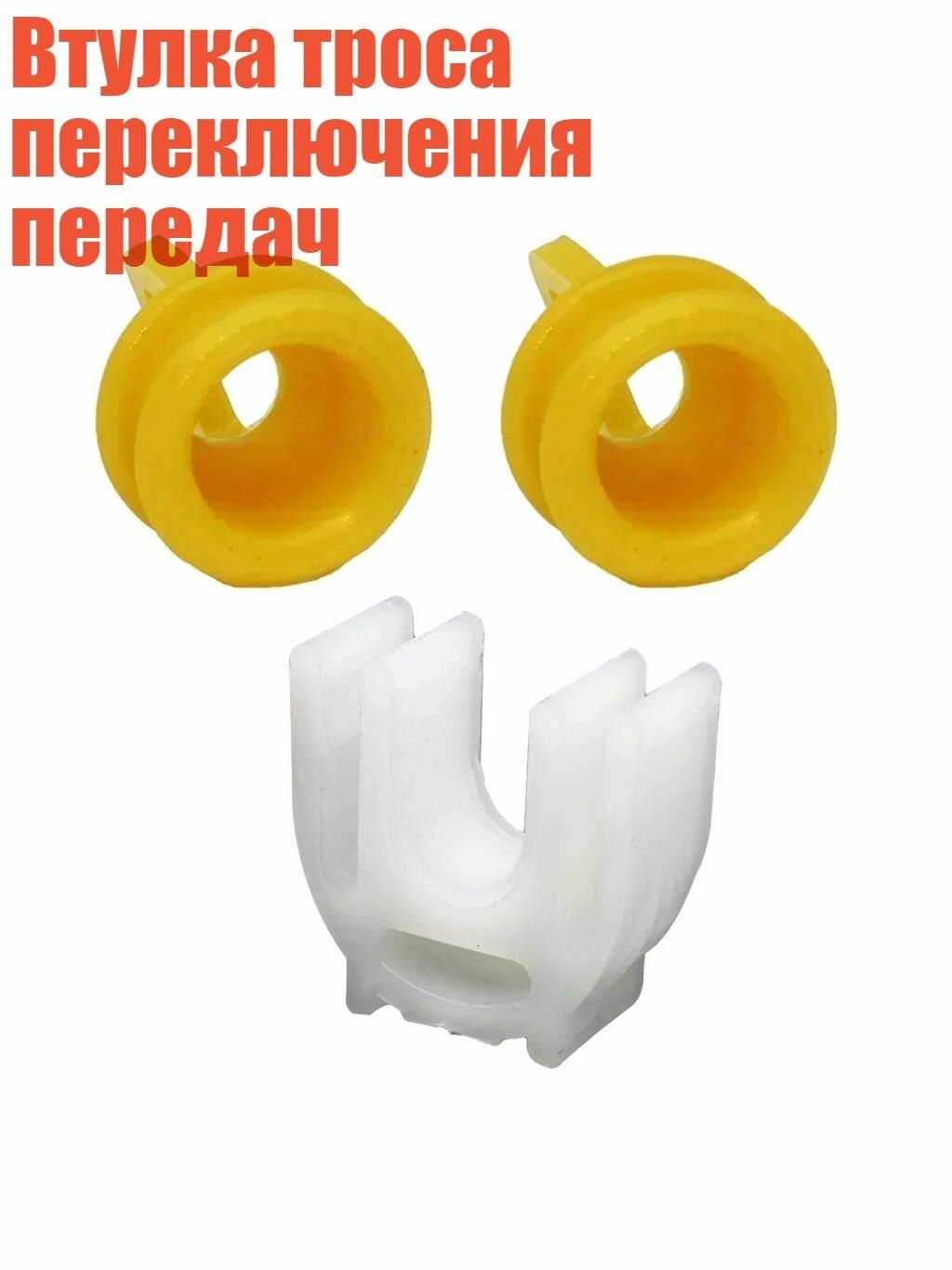 Втулка троса переключения передач, Оранжевый - 3ШТ