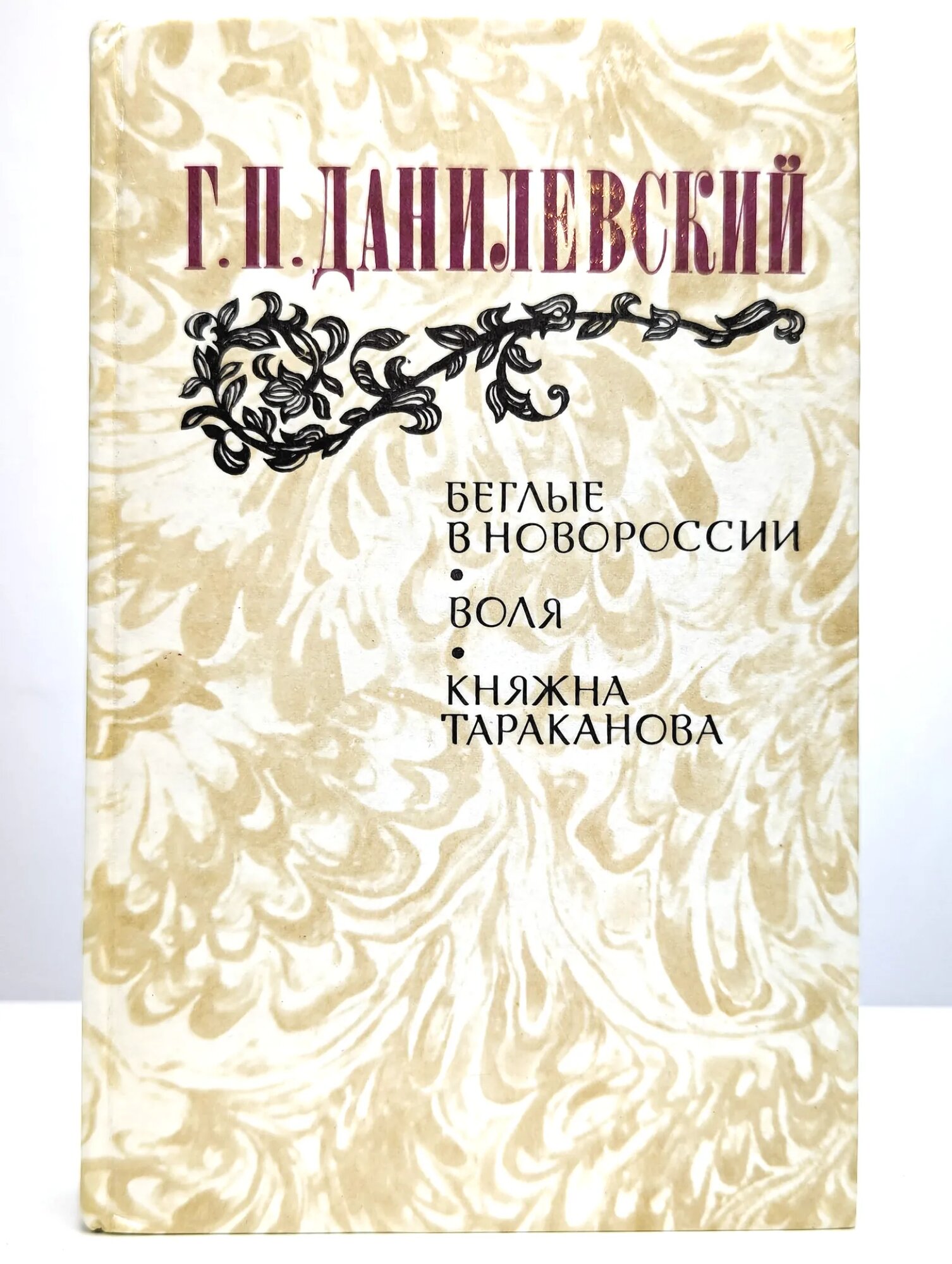 Беглые в Новороссии. Воля. Княжна Тараканова Данилевский Григорий Петрович 1983