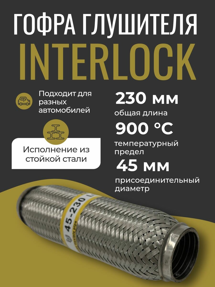 Гофра глушителя улучшенная из AISI 304 InterLock 45-100mm