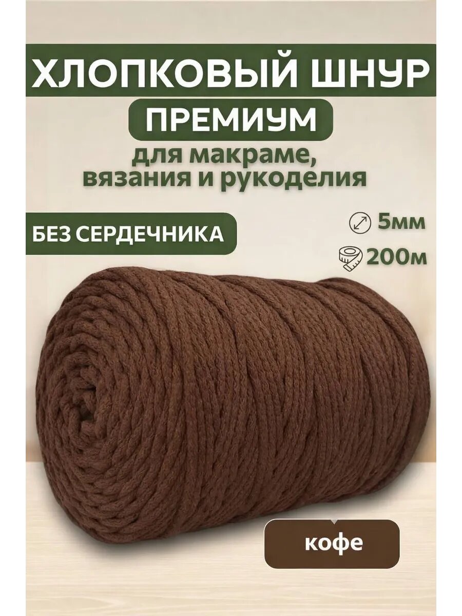 Шнур хлопковый 5мм для вязания макраме рукоделия творчества