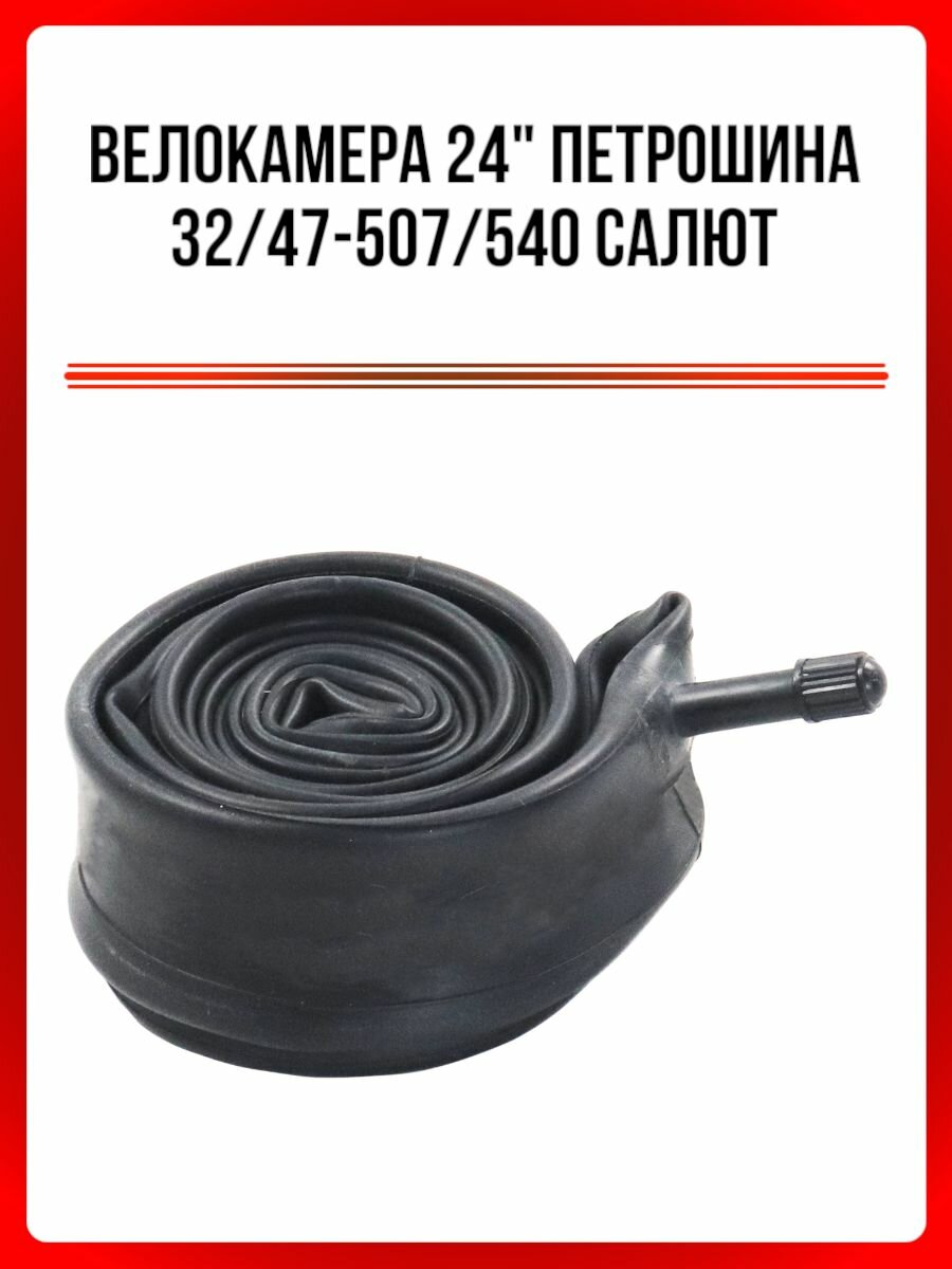 Велокамера 24" Петрошина 32/47-507/540 Салют