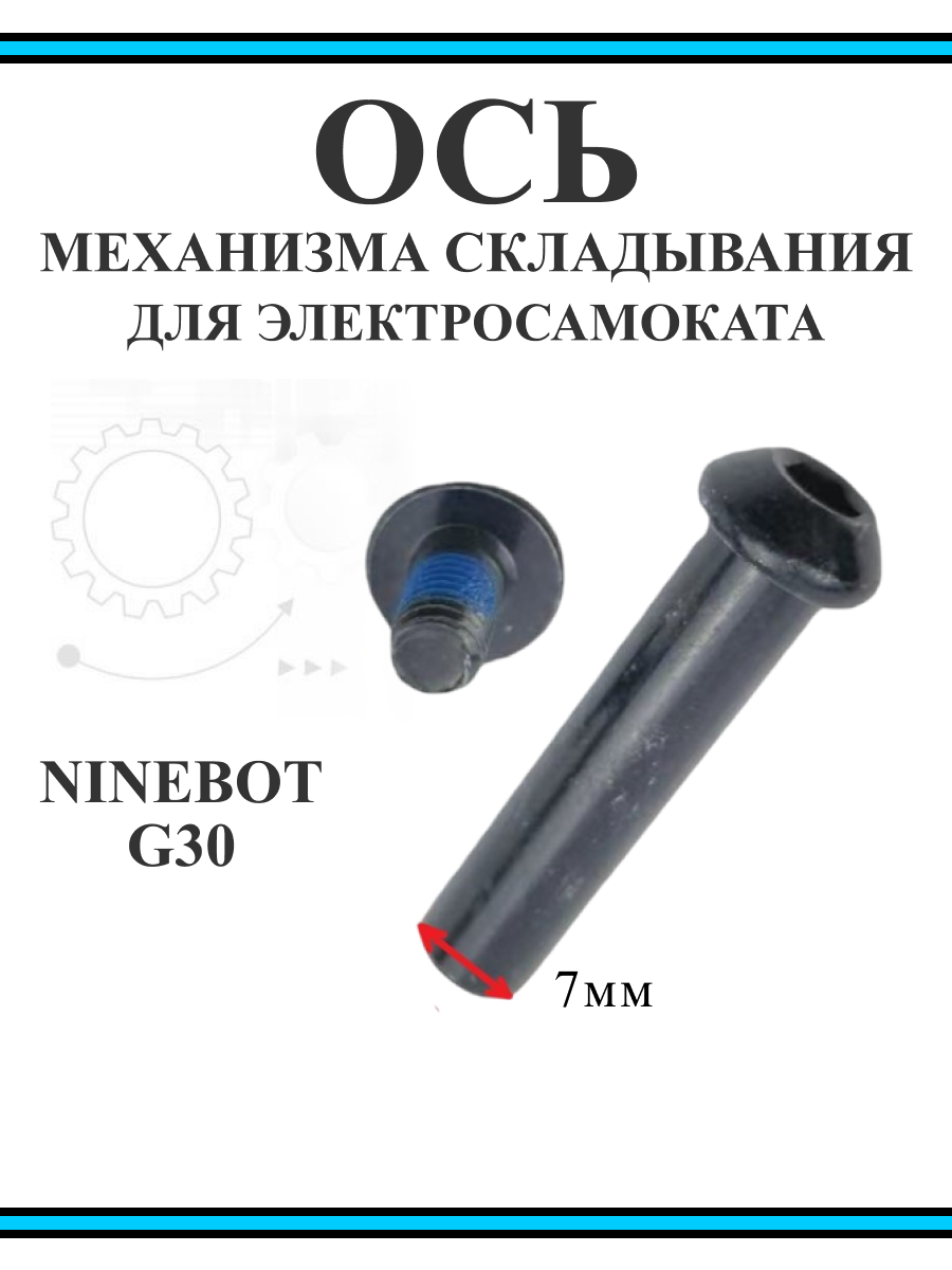 Ось механизма складывания для самоката Ninebot Max G30
