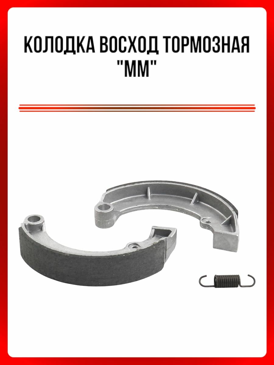 Колодка Восход тормозная "ММ"