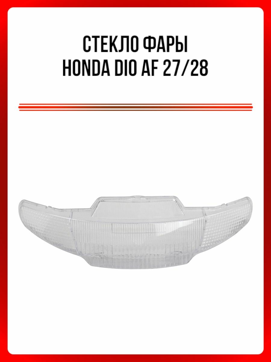 Стекло фары Honda DIO AF 27/28